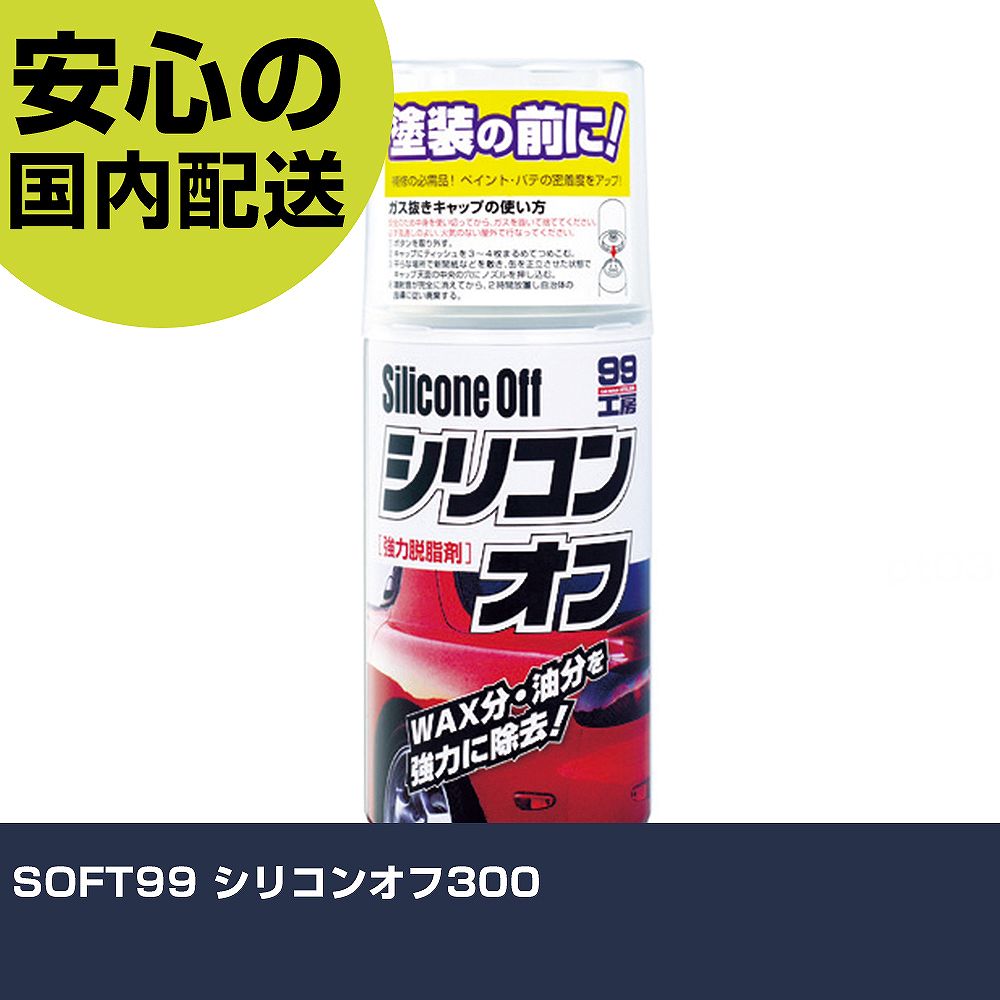 【楽天市場】SOFT99 シリコンオフ300 DIY プロ仕様 便利ツール：カー用品直販店 D-BOX 楽天市場店