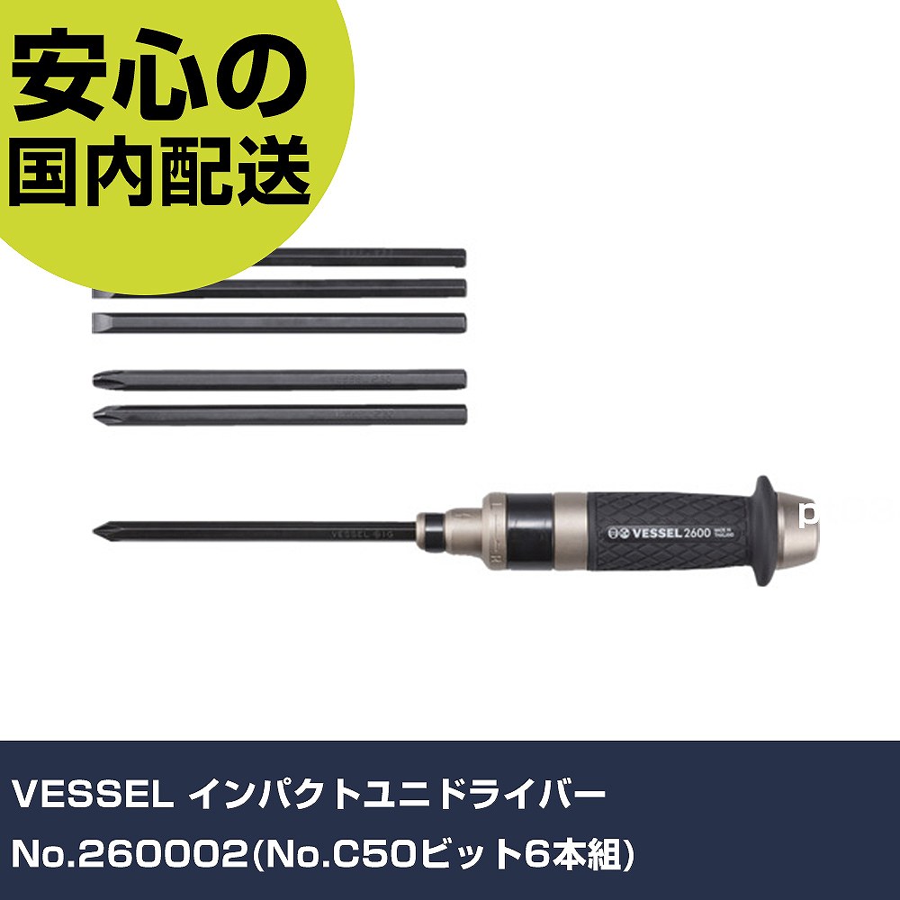 【楽天市場】VESSEL インパクトユニドライバー No.260002(No.C50ビット6本組) 260002 ネジ締め 精密作業 工具 ...