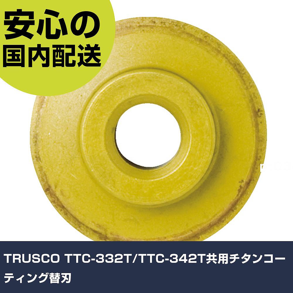 【楽天市場】TRUSCO TTC-332T/TTC-342T共用チタンコーティング替刃 DIY プロ仕様 便利ツール：カー用品直販店 D ...