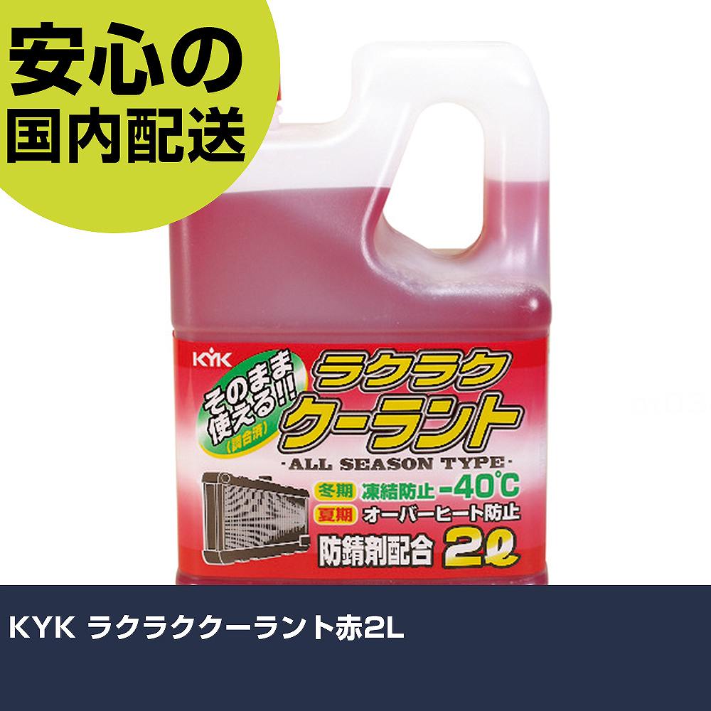 【楽天市場】KYK ラクラククーラント赤2L DIY プロ仕様 便利ツール：カー用品直販店 D-BOX 楽天市場店