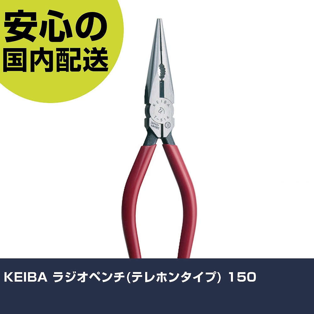 【楽天市場】KEIBA ラジオペンチ(テレホンタイプ) 150 T-316 工具 整備用 現場用 作業工具 高耐久 プロ用 使いやすい：カー用品直販店 D-BOX 楽天市場店