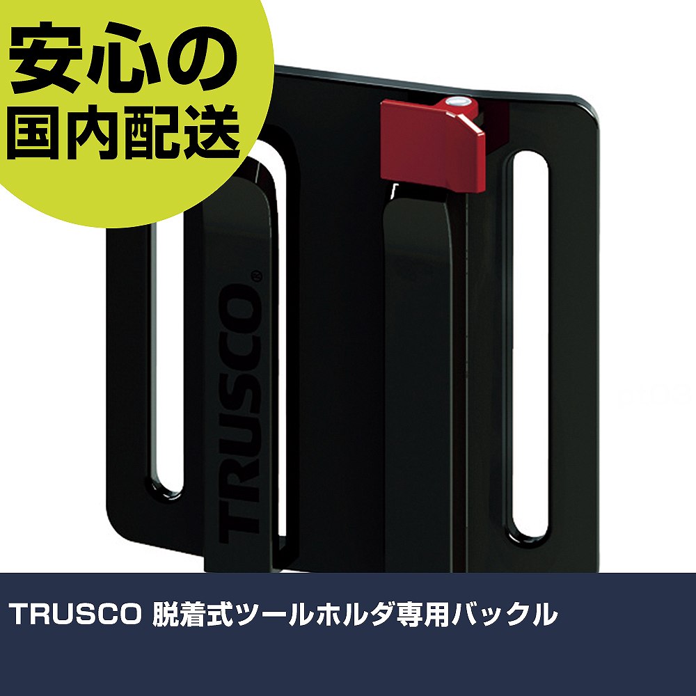 【楽天市場】TRUSCO 脱着式ツールホルダ専用バックル DTH-BKL 工具差し 腰袋 作業用 作業工具 高耐久 プロ用 使いやすい：カー用品直販店 D-BOX 楽天市場店