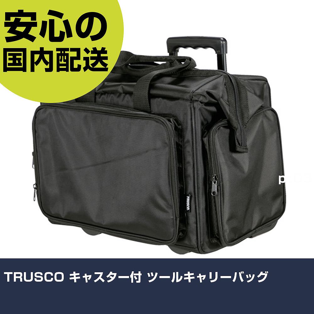 【楽天市場】TRUSCO キャスター付 ツールキャリーバッグ TCB-Z 工具 整備用 現場用 作業工具 高耐久 プロ用 使いやすい：カー用品直販店 D-BOX 楽天市場店