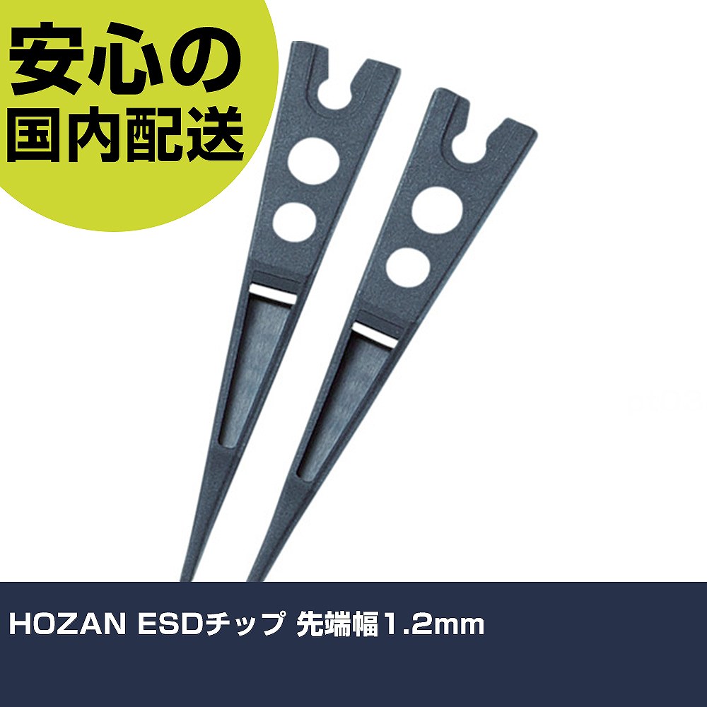 【楽天市場】HOZAN ESDチップ 先端幅1.2mm P-640S-1 工具 整備用 現場用 作業工具 高耐久 プロ用 使いやすい：カー用品直販店 D-BOX 楽天市場店