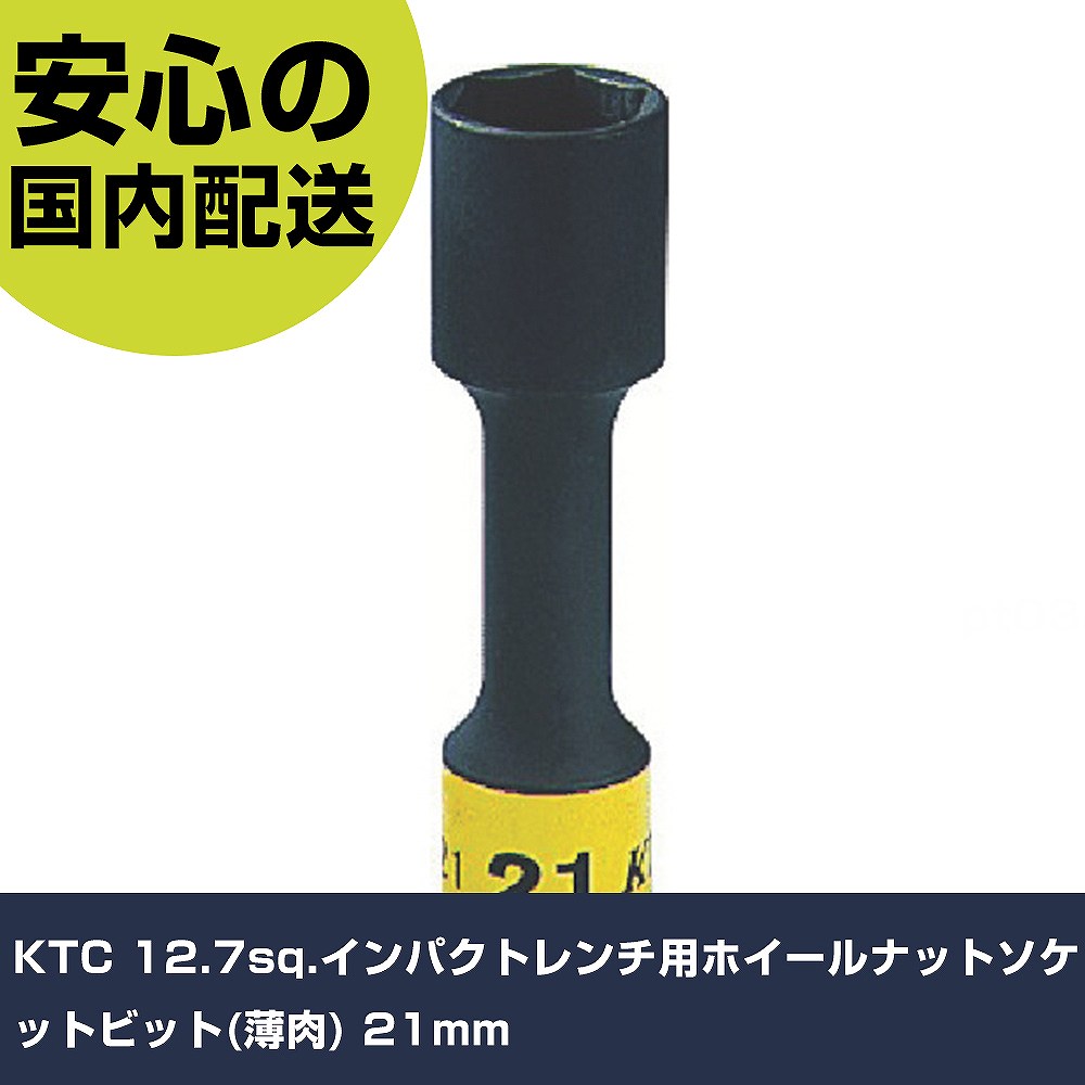 【楽天市場】KTC 12.7sq.インパクトレンチ用ホイールナットソケットビット(薄肉) 21mm DIY プロ仕様 便利ツール：カー用品直販店 D-BOX 楽天市場店