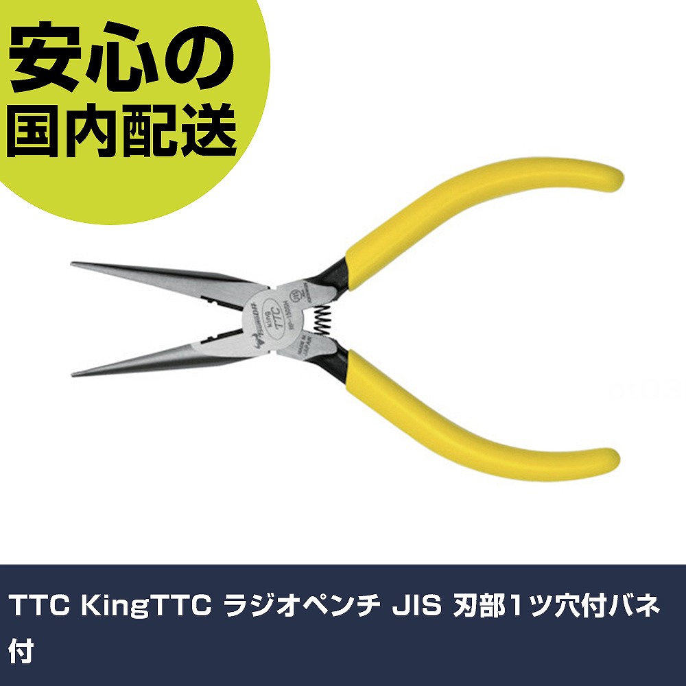 【楽天市場】TTC KingTTC ラジオペンチ JIS 刃部1ツ穴付バネ付 RP-150SH 工具 整備用 現場用 作業工具 高耐久 プロ用 使いやすい：カー用品直販店 D-BOX 楽天市場店
