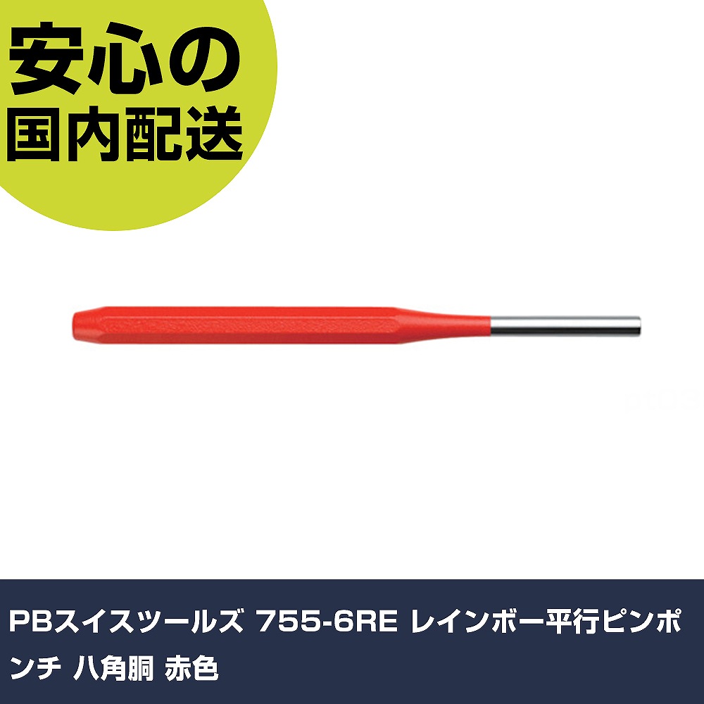 【楽天市場】PBスイスツールズ 755-6RE レインボー平行ピンポンチ 八角胴 赤色 755-6RE 工具 整備用 現場用 作業工具 高耐久 ...