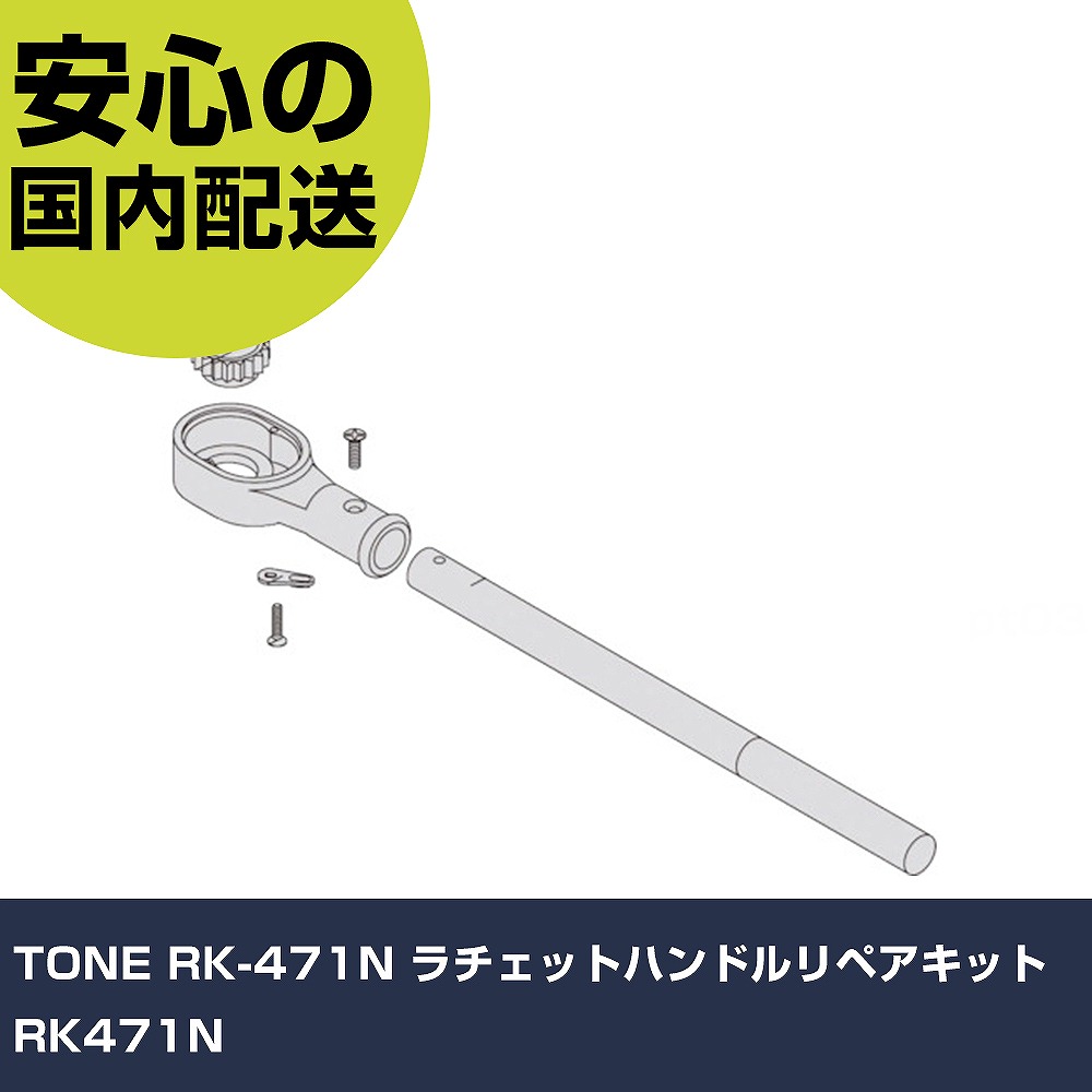 【楽天市場】TONE RK-471N ラチェットハンドルリペアキット RK471N 手作業工具 ソケットレンチ ラチェットハンドル 業務用 ...