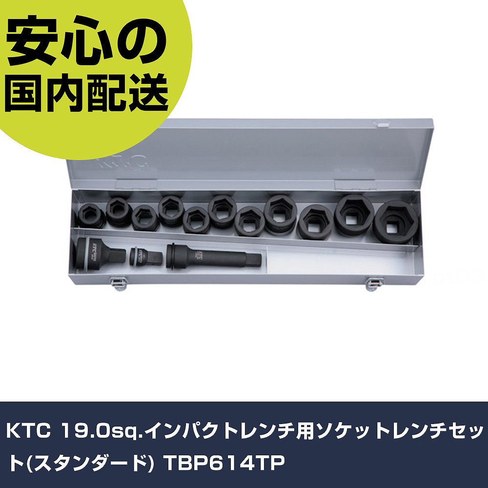 【楽天市場】KTC 19.0sq.インパクトレンチ用ソケットレンチセット(スタンダード) TBP614TP 手作業工具 ソケットレンチ インパクト用ソケット 業務用 プロ仕様 作業現場 法 ...