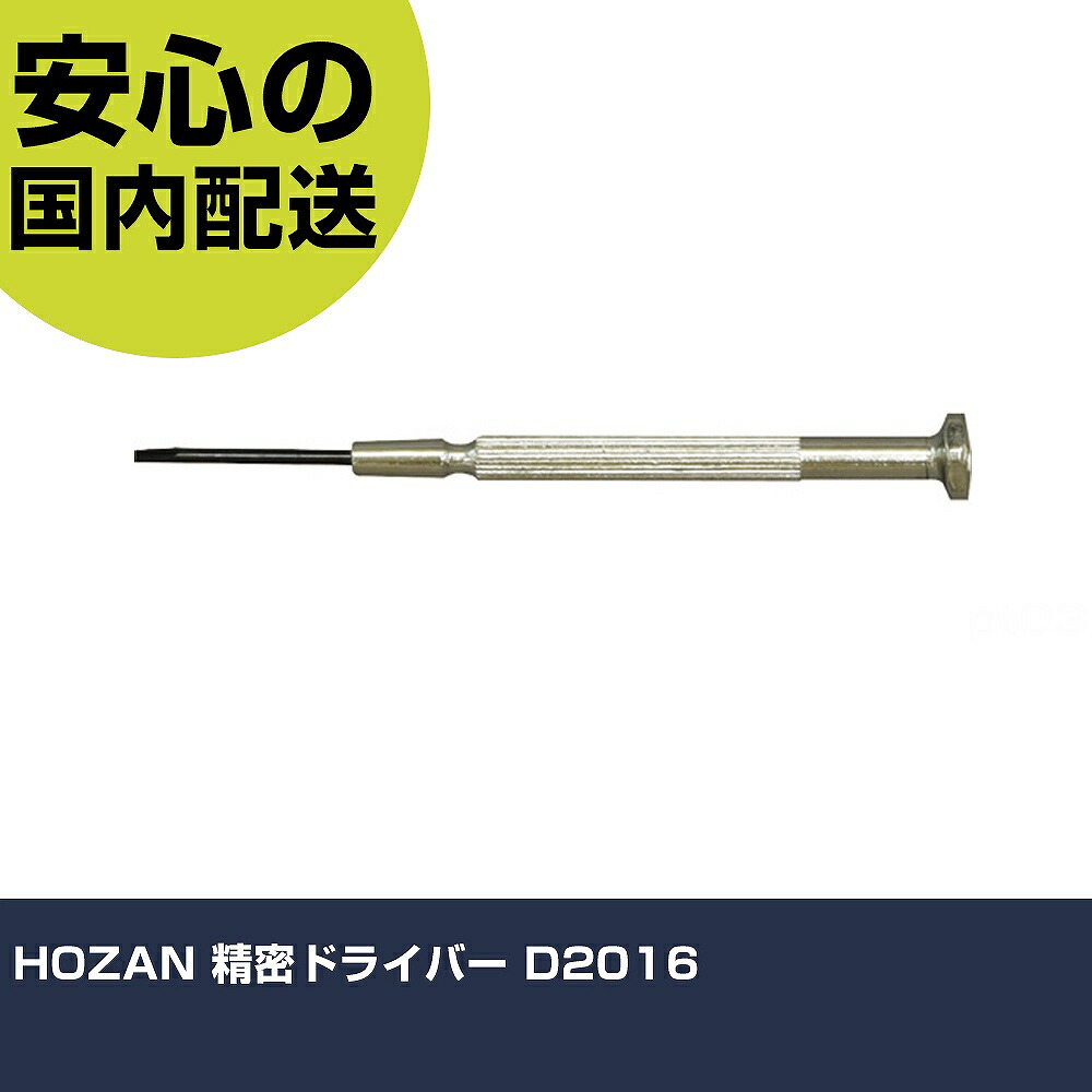 【楽天市場】HOZAN 精密ドライバー D2016 手作業工具 ドライバー・六角棒レンチ 精密ドライバー 業務用 プロ仕様 作業現場 法人向け 工場：カー用品直販店 D-BOX 楽天市場店