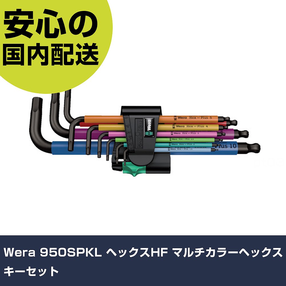 【楽天市場】Wera 950SPKL ヘックスHF マルチカラーヘックスキーセット DIY プロ仕様 便利ツール：カー用品直販店 D-BOX 楽天市場店