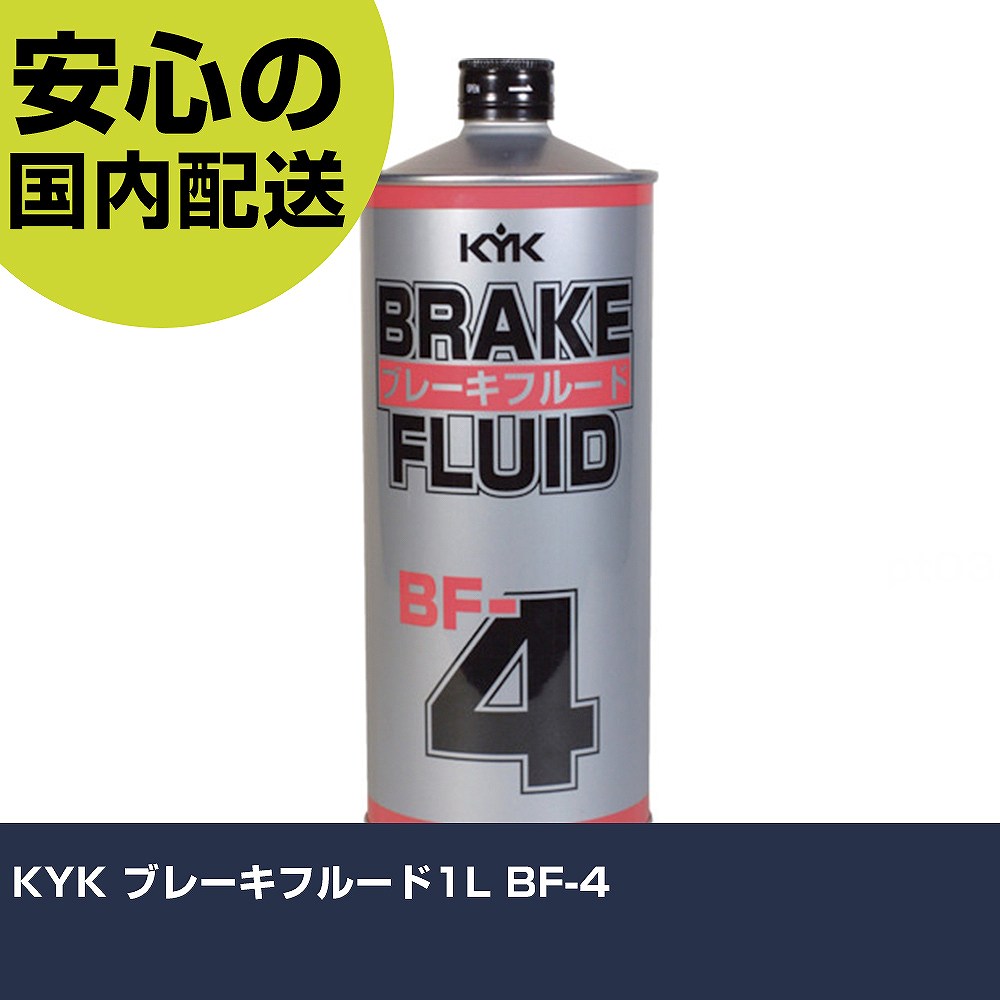 【楽天市場】KYK ブレーキフルード1L BF-4 58-102 工具 整備用 現場用 作業工具 高耐久 プロ用 使いやすい：カー用品直販店 D-BOX 楽天市場店