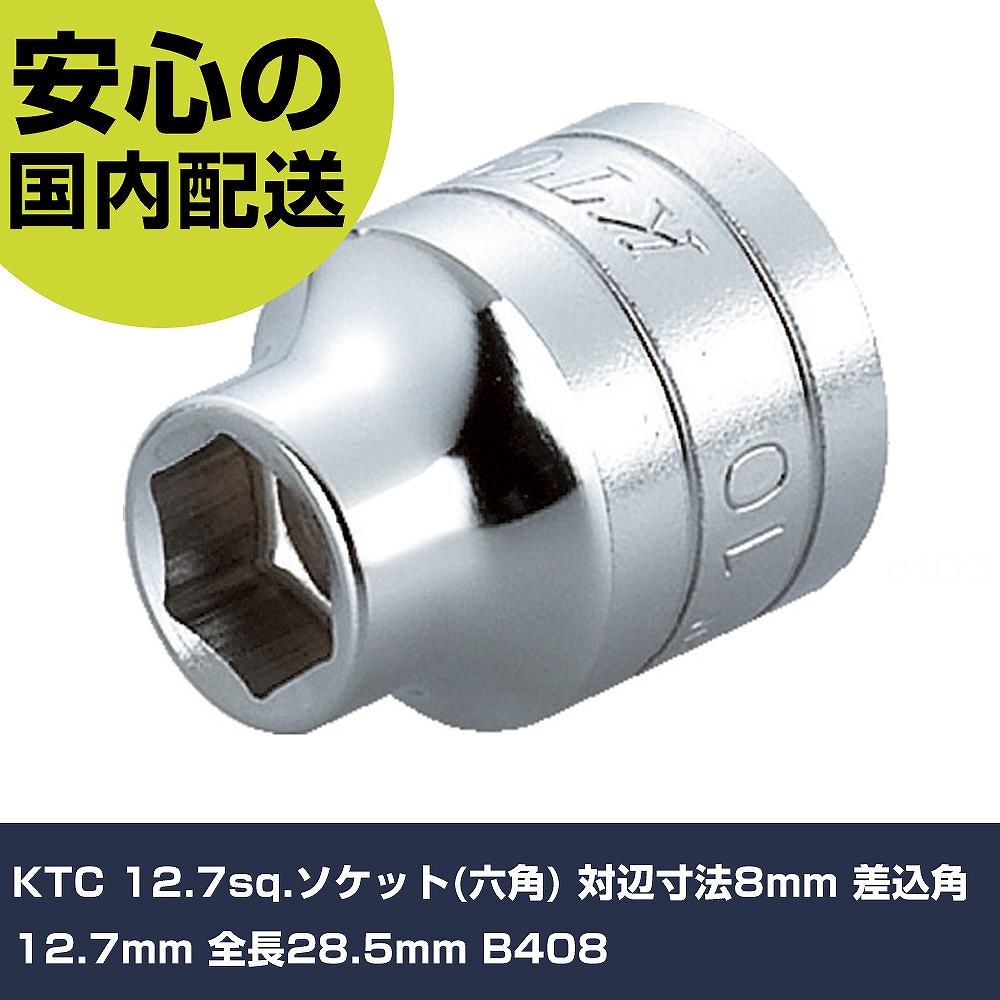 【楽天市場】KTC 12.7sq.ソケット(六角) 対辺寸法8mm 差込角12.7mm 全長28.5mm B408 手作業工具 ソケットレンチ ソケット 業務用 プロ仕様 作業現場 法人向け ...
