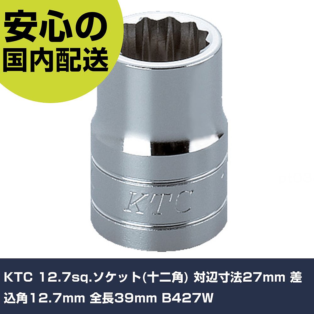 【楽天市場】KTC 12.7sq.ソケット(十二角) 対辺寸法27mm 差込角12.7mm 全長39mm B427W 手作業工具 ソケットレンチ ソケット 業務用 プロ仕様 作業現場 法人向け ...