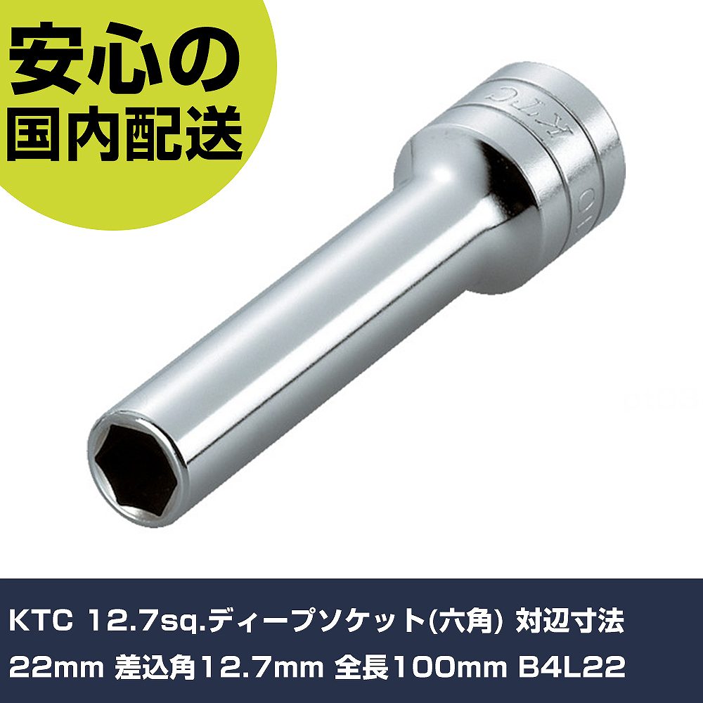 【楽天市場】KTC 12.7sq.ディープソケット(六角) 対辺寸法22mm 差込角12.7mm 全長100mm B4L22 手作業工具 ソケットレンチ ソケット 業務用 プロ仕様 作業現場 ...