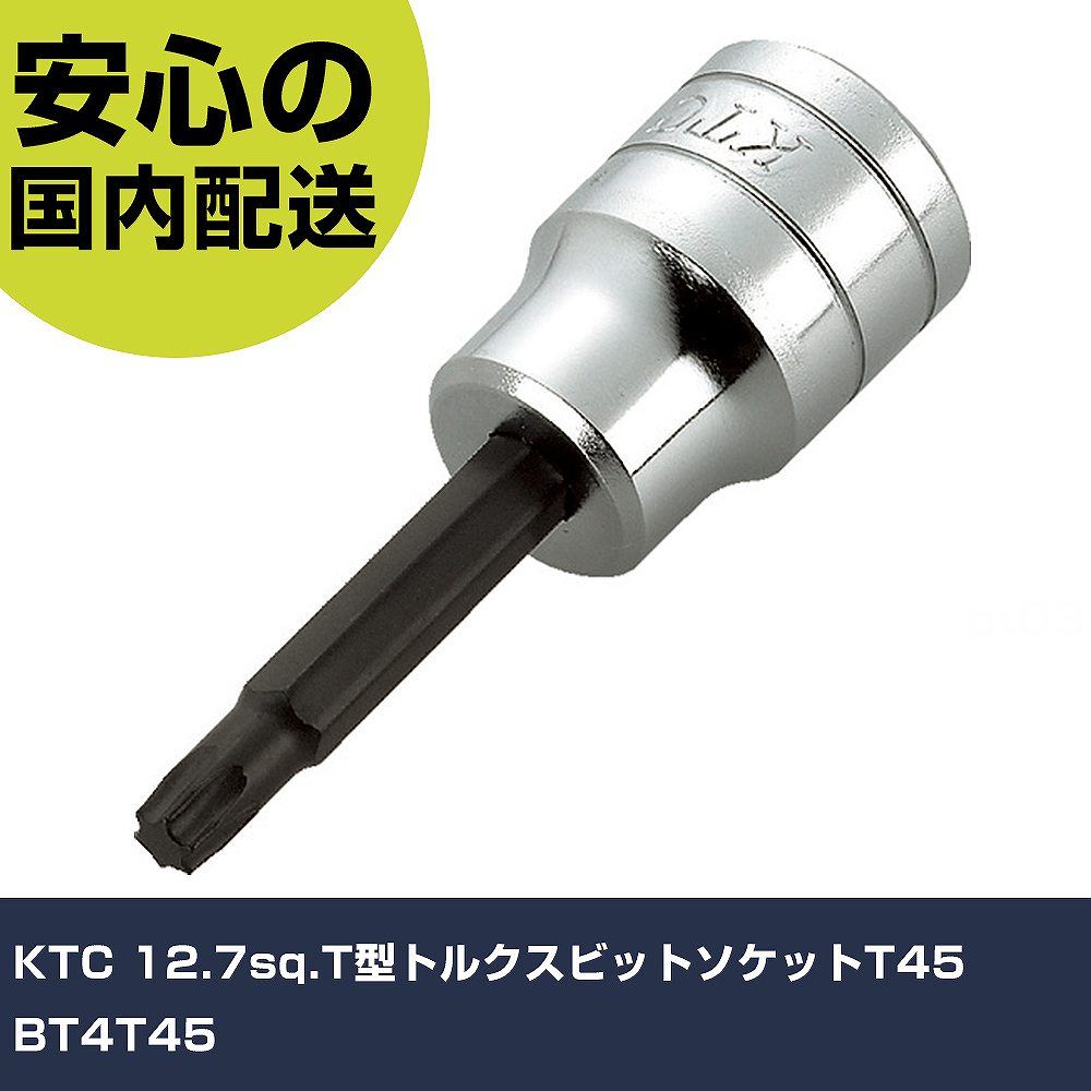 【楽天市場】KTC 12.7sq.T型トルクスビットソケットT45 BT4T45 手作業工具 ソケットレンチ ヘックスローブソケット 業務用 プロ仕様 作業現場 法人向け 工場：カー用品直販店 ...
