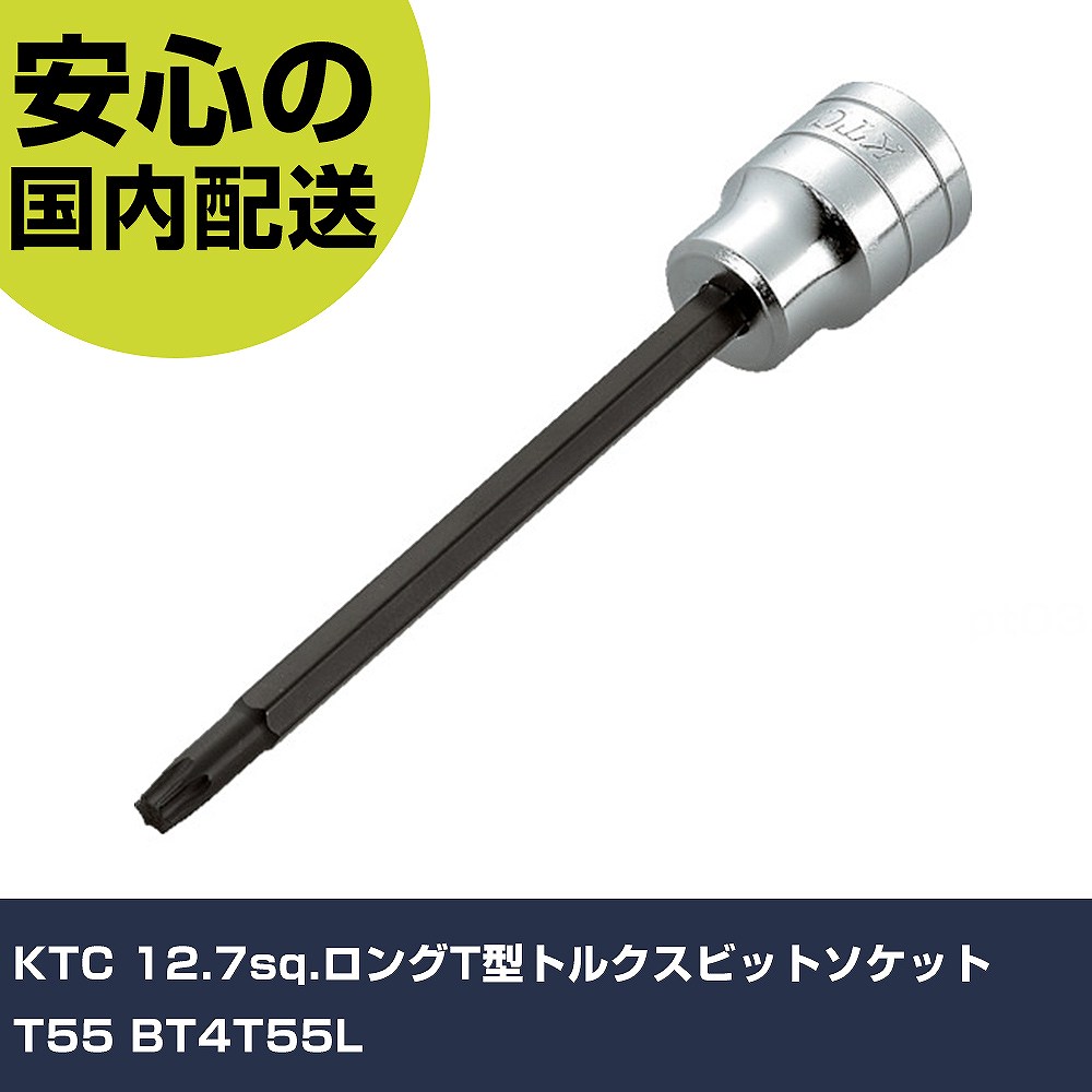 【楽天市場】KTC 12.7sq.ロングT型トルクスビットソケットT55 BT4T55L 手作業工具 ソケットレンチ ヘックスローブソケット 業務用 プロ仕様 作業現場 法人向け 工場：カー用 ...