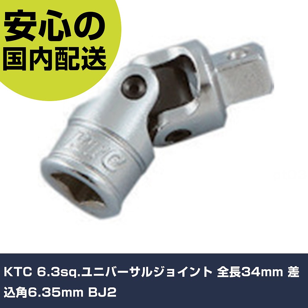 【楽天市場】KTC 6.3sq.ユニバーサルジョイント 全長34mm 差込角6.35mm BJ2 手作業工具 ソケットレンチ ユニバーサルジョイント 業務用 プロ仕様 作業現場 法人向け 工場 ...