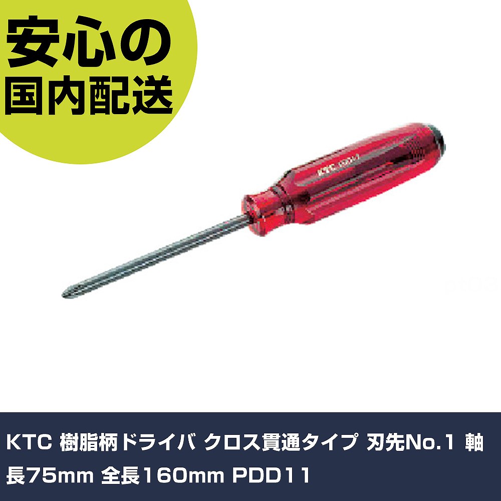 【楽天市場】KTC 樹脂柄ドライバ クロス貫通タイプ 刃先No.1 軸長75mm 全長160mm PDD11 手作業工具 ドライバー・六角棒レンチ 樹脂柄ドライバー 業務用 プロ仕様 作業現場 ...