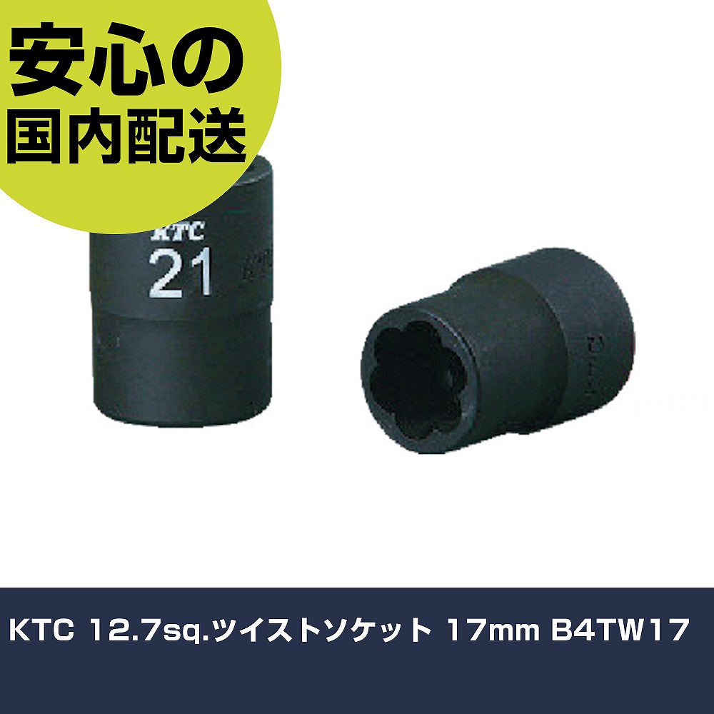 【楽天市場】KTC 12.7sq.ツイストソケット 17mm B4TW17 手作業工具 ソケットレンチ ソケット 業務用 プロ仕様 作業現場 法人向け 工場：カー用品直販店 D-BOX 楽天市場店