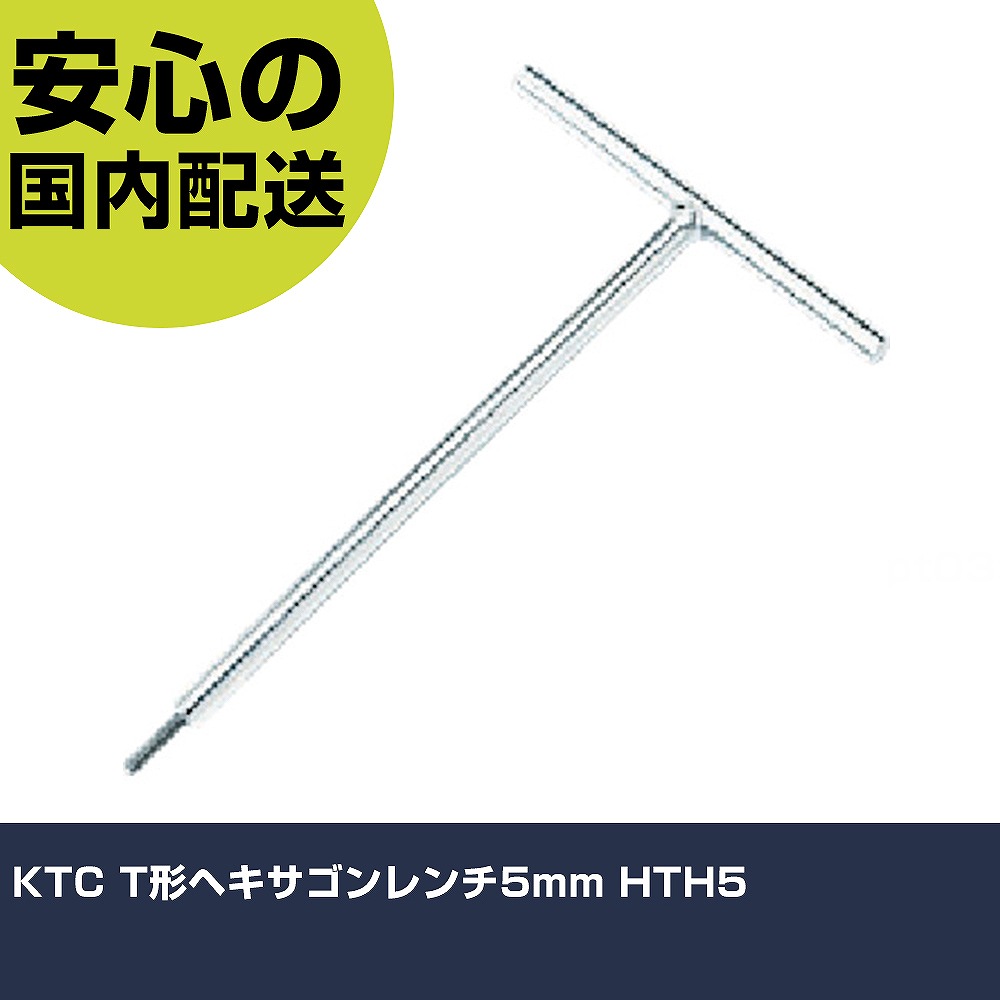 【楽天市場】KTC T形ヘキサゴンレンチ5mm HTH5 手作業工具 ドライバー・六角棒レンチ 六角棒レンチ 業務用 プロ仕様 作業現場 法人向け 工場：カー用品直販店 D-BOX 楽天市場店