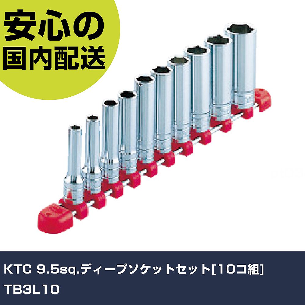 【楽天市場】KTC 9.5sq.ディープソケットセット[10コ組] TB3L10 手作業工具 ソケットレンチ ソケット 業務用 プロ仕様 作業現場 法人向け 工場：カー用品直販店 D-BOX ...
