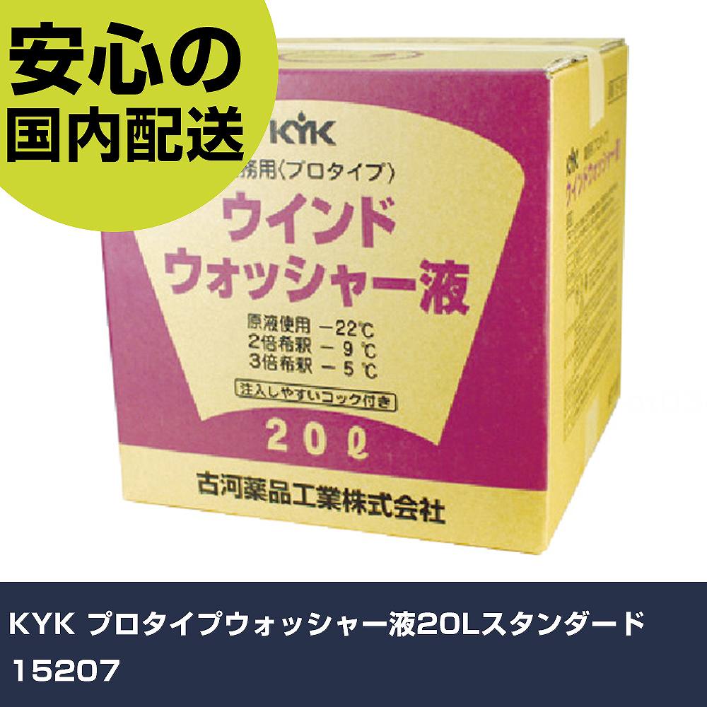【楽天市場】KYK プロタイプウォッシャー液20Lスタンダード 15207 手作業工具 車輌整備用品 洗車用品 業務用 プロ仕様 作業現場 法人向け 工場：カー用品直販店 D-BOX 楽天市場店