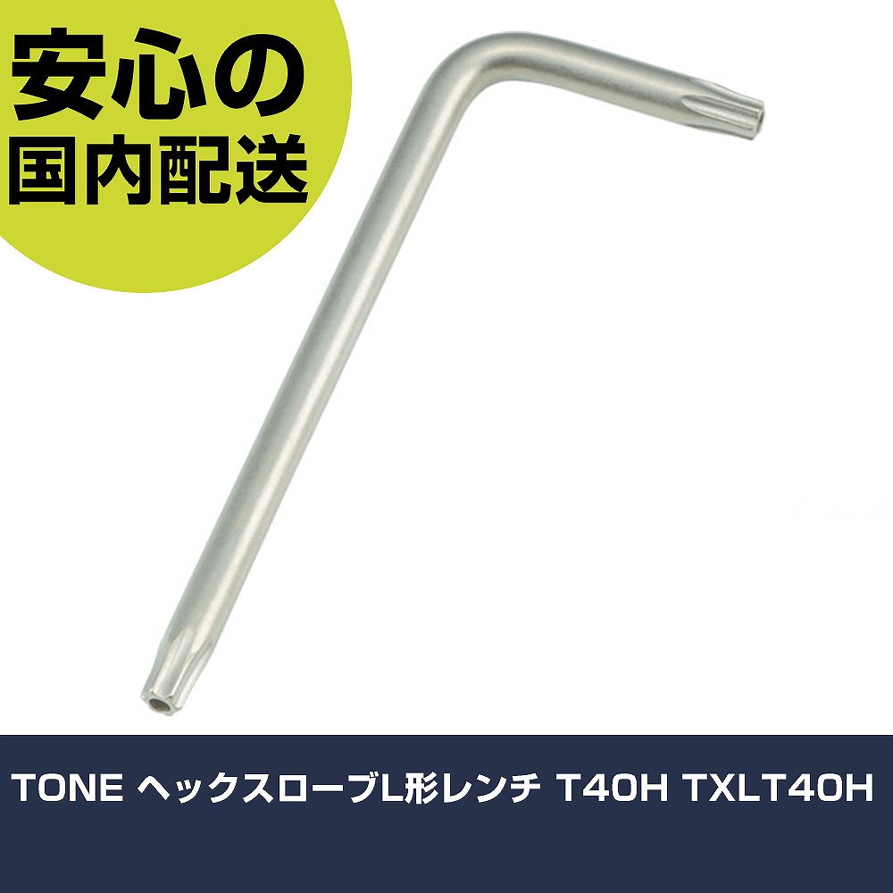 【楽天市場】TONE ヘックスローブL形レンチ T40H TXLT40H 手作業工具 ドライバー・六角棒レンチ ヘックスローブレンチ 業務用 ...