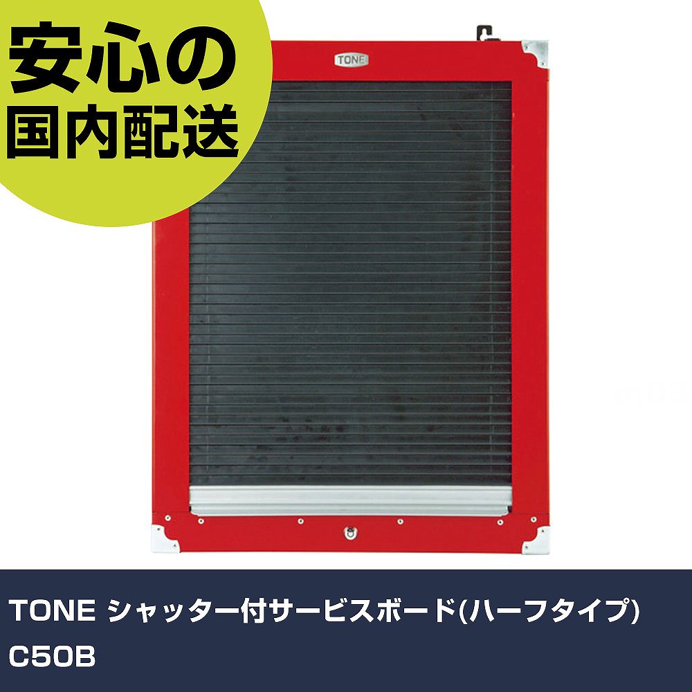 【楽天市場】TONE シャッター付サービスボード(ハーフタイプ) C50B 手作業工具 工具セット ボードタイプ 業務用 プロ仕様 作業現場 法人向け 工場：カー用品直販店 D-BOX 楽天市場店