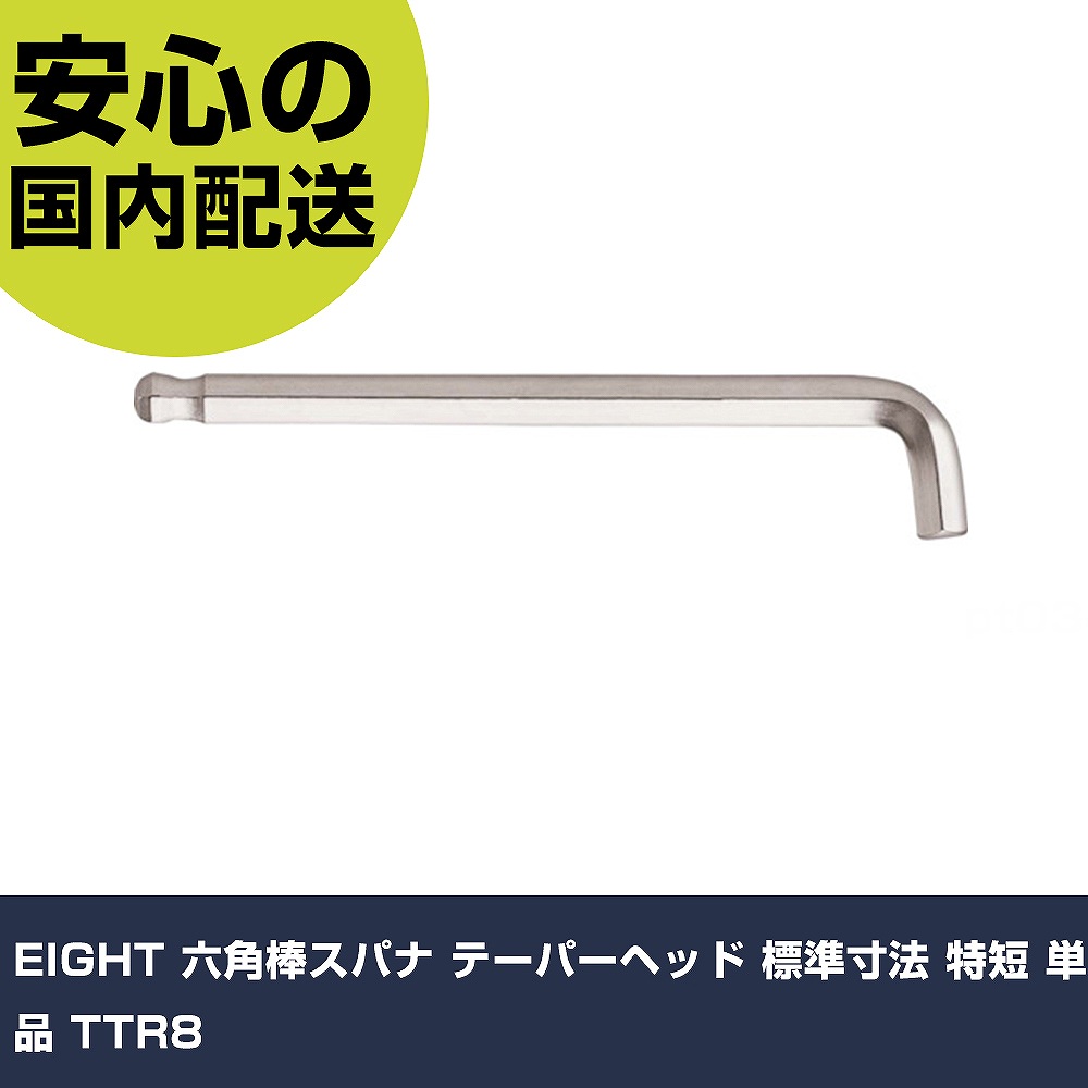 【楽天市場】EIGHT 六角棒スパナ テーパーヘッド 標準寸法 特短 単品 TTR8 手作業工具 ドライバー・六角棒レンチ ボールポイント六 ...