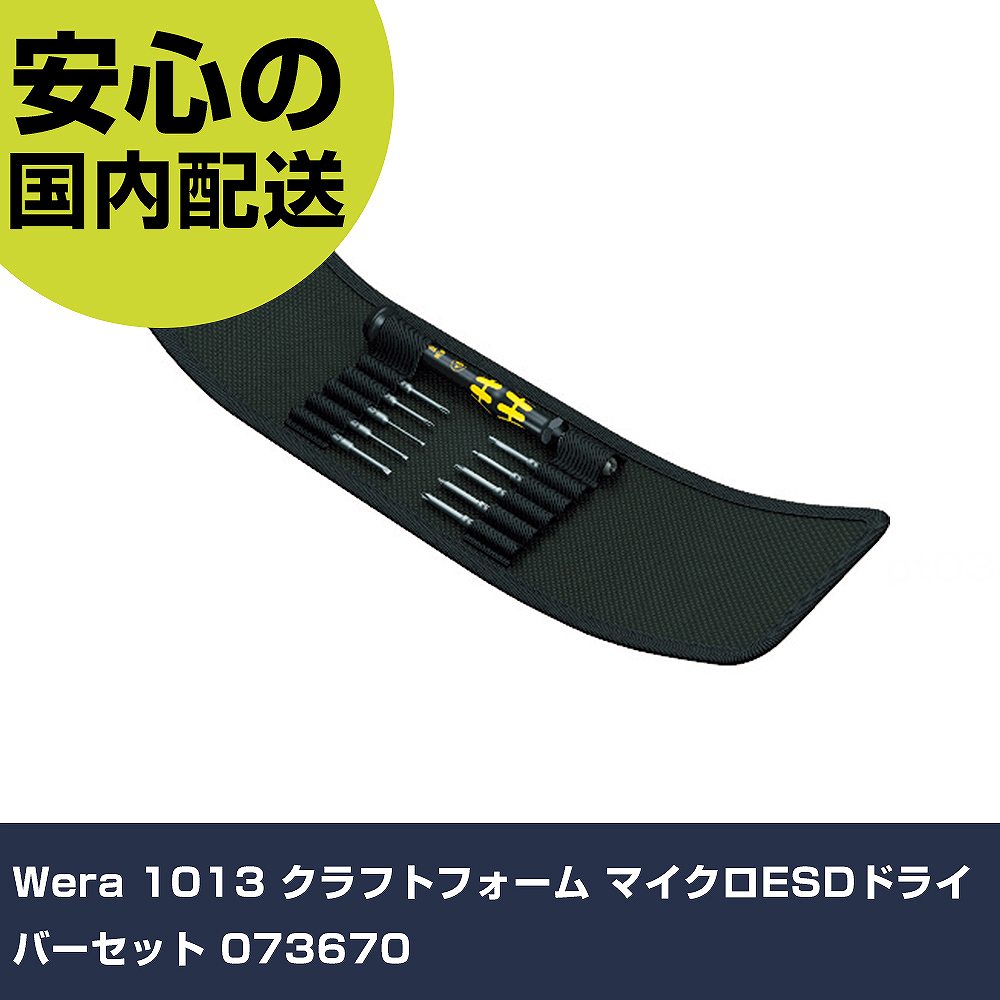【楽天市場】Wera 1013 クラフトフォーム マイクロESDドライバーセット 073670 手作業工具 ドライバー・六角棒レンチ 精密 ...