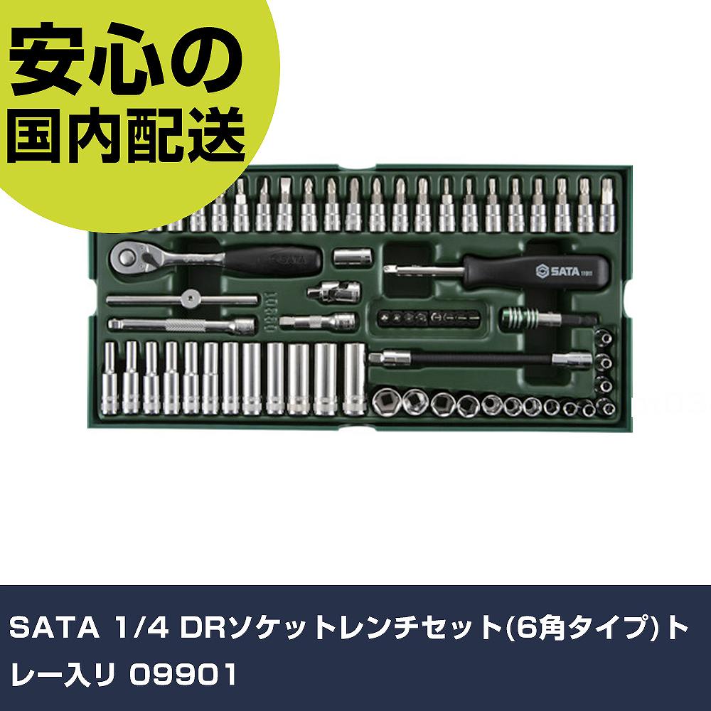 【楽天市場】SATA 1/4"DRソケットレンチセット(6角タイプ)トレー入リ 09901 手作業工具 ソケットレンチ ソケットレンチセット ...