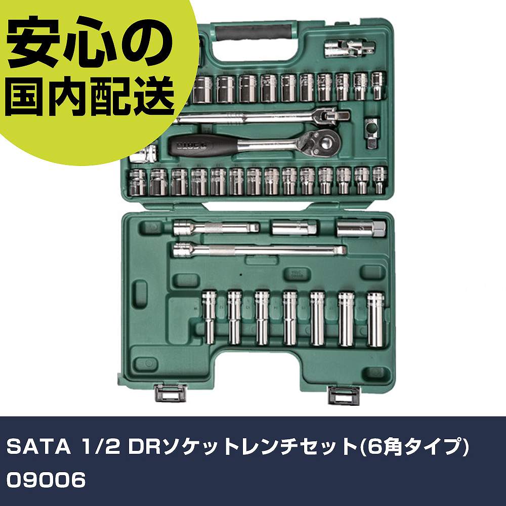 【楽天市場】SATA 1/2"DRソケットレンチセット(6角タイプ) 09006 手作業工具 ソケットレンチ ソケットレンチセット 業務用 ...