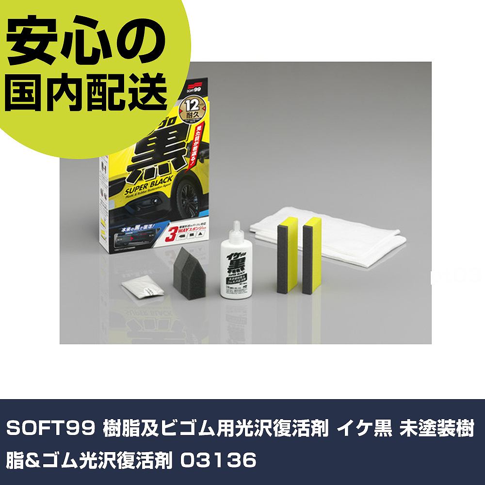 【楽天市場】SOFT99 樹脂及ビゴム用光沢復活剤 イケ黒 未塗装樹脂&ゴム光沢復活剤 03136 手作業工具 車輌整備用品 コーティング剤 業務用 プロ仕様 作業現場 法人向け 工：カー用品 ...