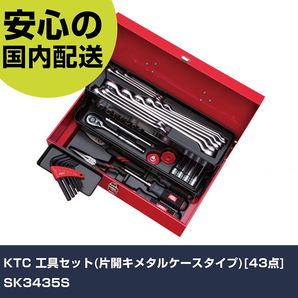 【楽天市場】KTC 工具セット(片開キメタルケースタイプ)[43点] SK3435S 手作業工具 工具セット 手提げタイプ 業務用 プロ仕様 作業現場 法人向け 工場：カー用品直販店 D ...