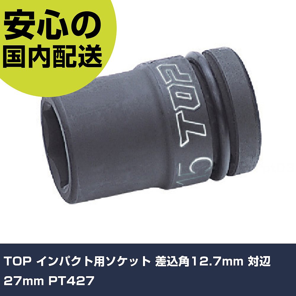 【楽天市場】TOP インパクト用ソケット 差込角12.7mm 対辺27mm PT427 手作業工具 ソケットレンチ インパクト用ソケット 業務 ...