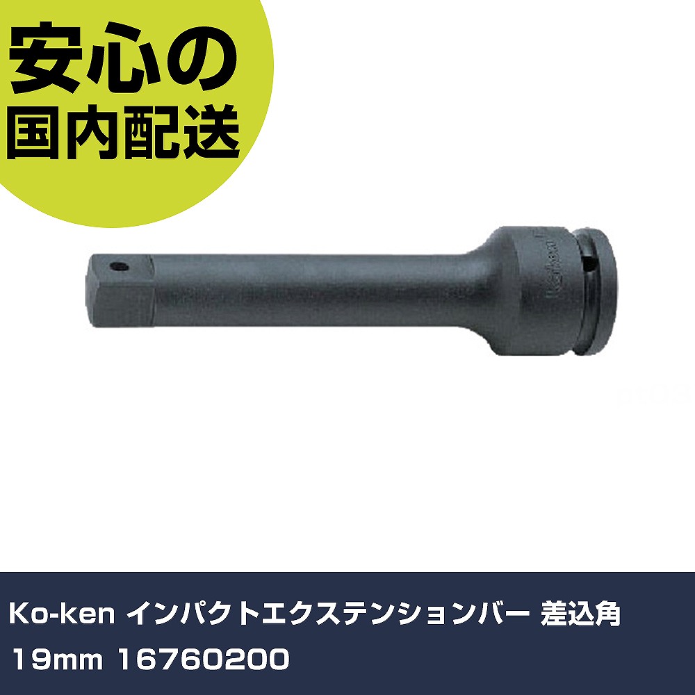 【楽天市場】Ko-ken インパクトエクステンションバー 差込角19mm 16760200 手作業工具 ソケットレンチ インパクト用 ...