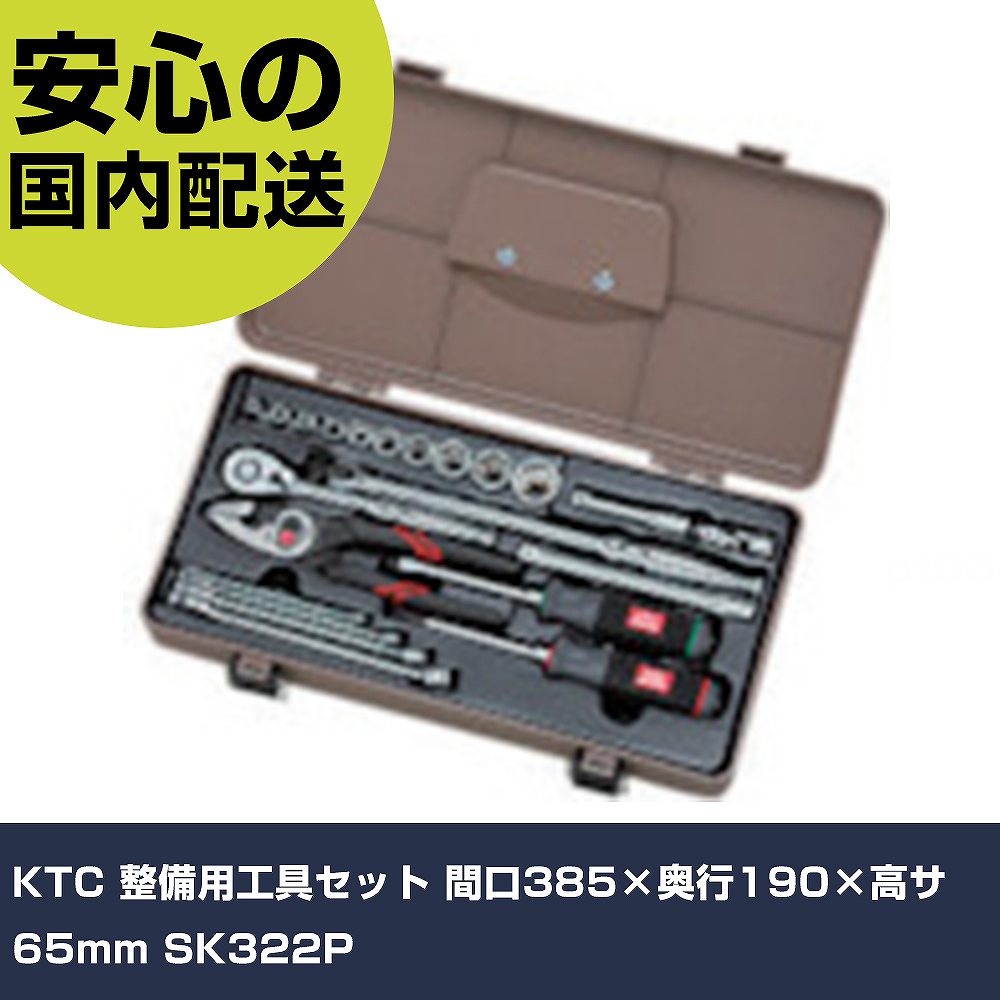 【楽天市場】KTC 整備用工具セット 間口385×奥行190×高サ65mm SK322P 手作業工具 工具セット 手提げタイプ 業務用 プロ仕様 作業現場 法人向け 工場：カー用品直販店 D ...