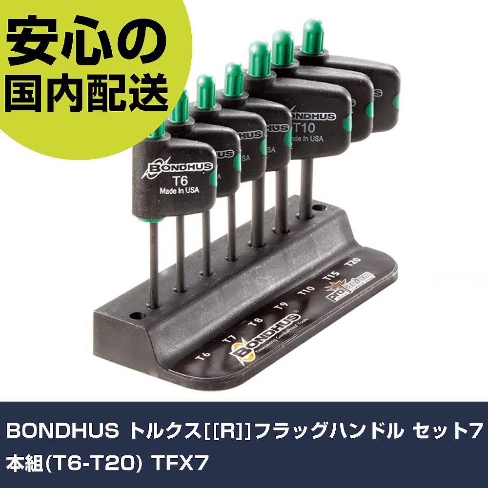 【楽天市場】BONDHUS トルクス[[R]]フラッグハンドル セット7本組(T6-T20) TFX7 手作業工具 ドライバー・六角棒レンチ ヘックスローブレンチ 業務用 プロ仕様 作業現場 ...