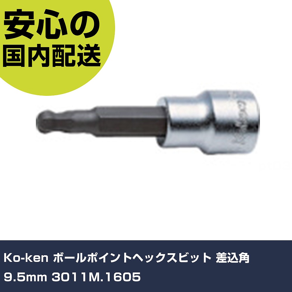 【楽天市場】Ko-ken ボールポイントヘックスビット 差込角9.5mm 3011M.1605 手作業工具 ソケットレンチ インパクト用 ...