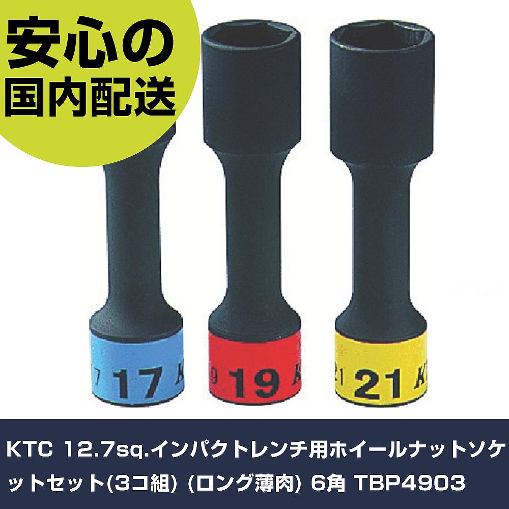 【楽天市場】KTC 12.7sq.インパクトレンチ用ホイールナットソケットセット(3コ組) (ロング薄肉) 6角 TBP4903 手作業工具 ソケットレンチ インパクト用ソケットビット 業務用 ...