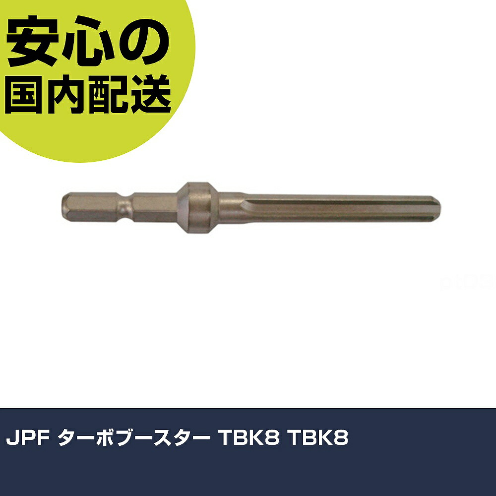 【楽天市場】JPF ターボブースター TBK8 TBK8 手作業工具 ドライバー・六角棒レンチ インパクトドライバー（手動） 業務用 プロ仕様 ...