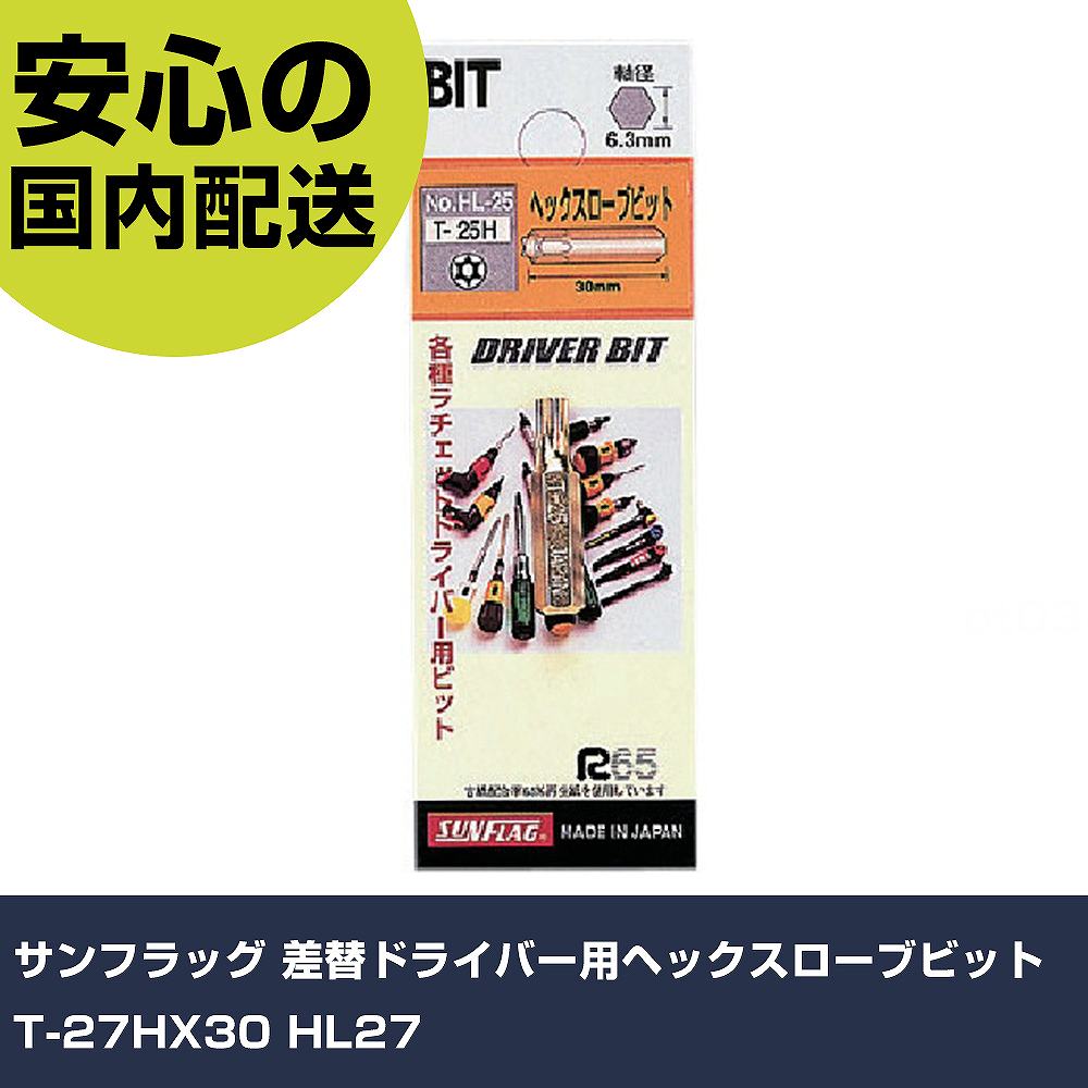 【楽天市場】サンフラッグ 差替ドライバー用ヘックスローブビット T-27HX30 HL27 手作業工具 ドライバー・六角棒レンチ 差替式 ...