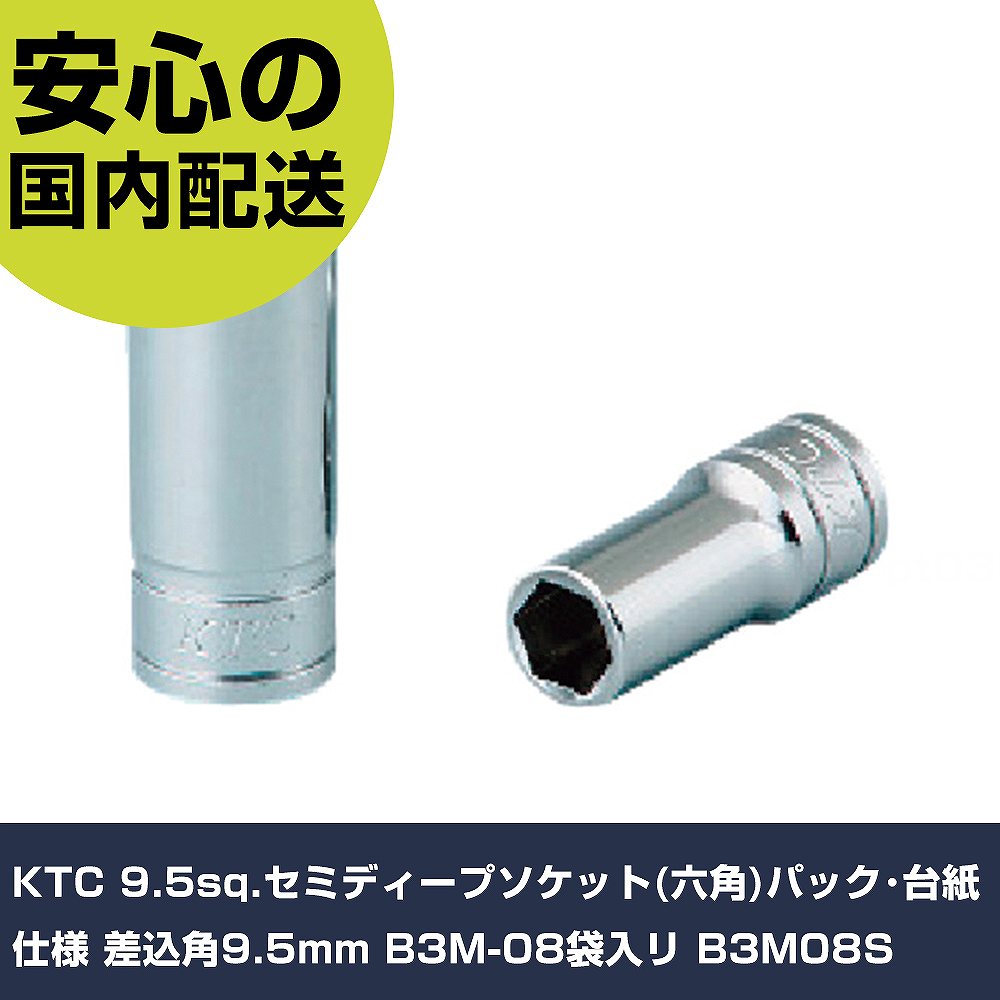 【楽天市場】KTC 9.5sq.セミディープソケット(六角)パック･台紙仕様 差込角9.5mm B3M-08袋入リ B3M08S 手作業工具 ソケットレンチ ソケット 業務用 プロ仕様 作業 ...