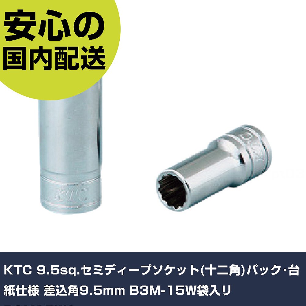 【楽天市場】KTC 9.5sq.セミディープソケット(十二角)パック･台紙仕様 差込角9.5mm B3M-15W袋入リ B3M15WS 手作業工具 ソケットレンチ ソケット 業務用 プロ仕様 ...