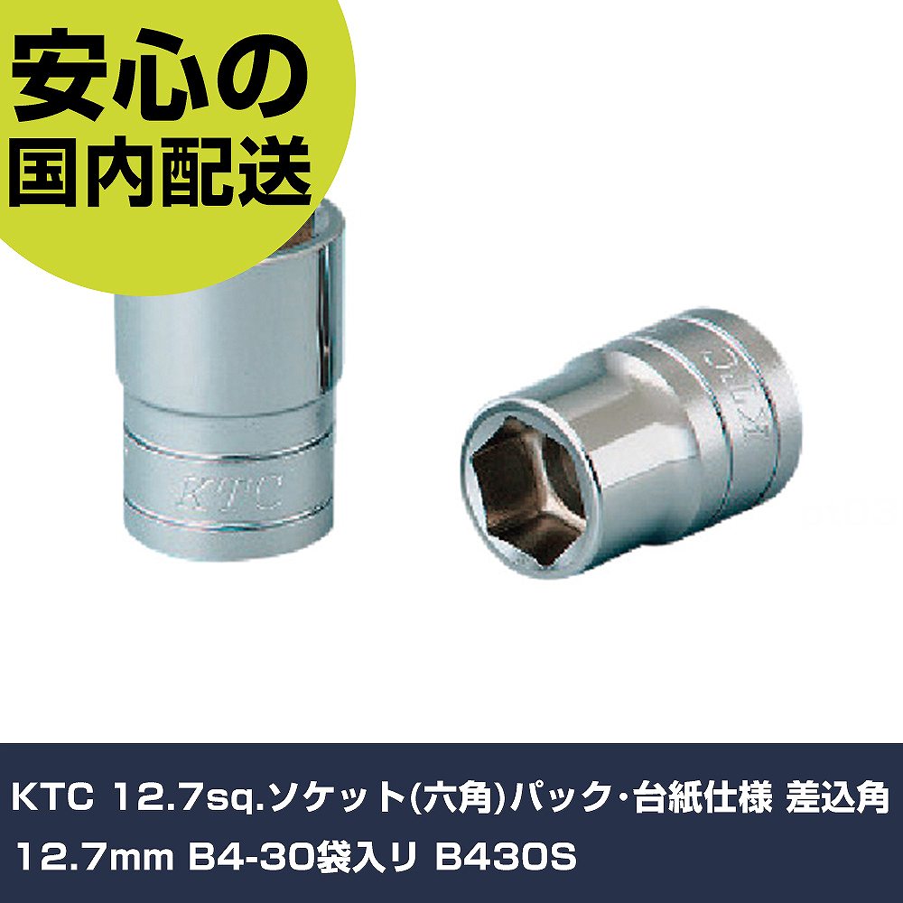 【楽天市場】KTC 12.7sq.ソケット(六角)パック･台紙仕様 差込角12.7mm B4-30袋入リ B430S 手作業工具 ソケット ...