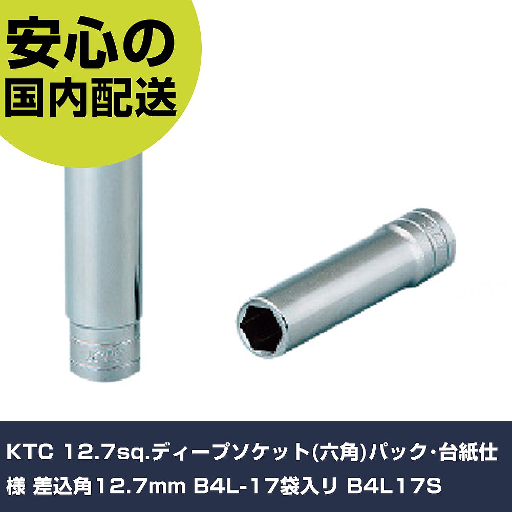 【楽天市場】KTC 12.7sq.ディープソケット(六角)パック･台紙仕様 差込角12.7mm B4L-17袋入リ B4L17S 手作業工具 ソケットレンチ ソケット 業務用 プロ仕様 作業 ...