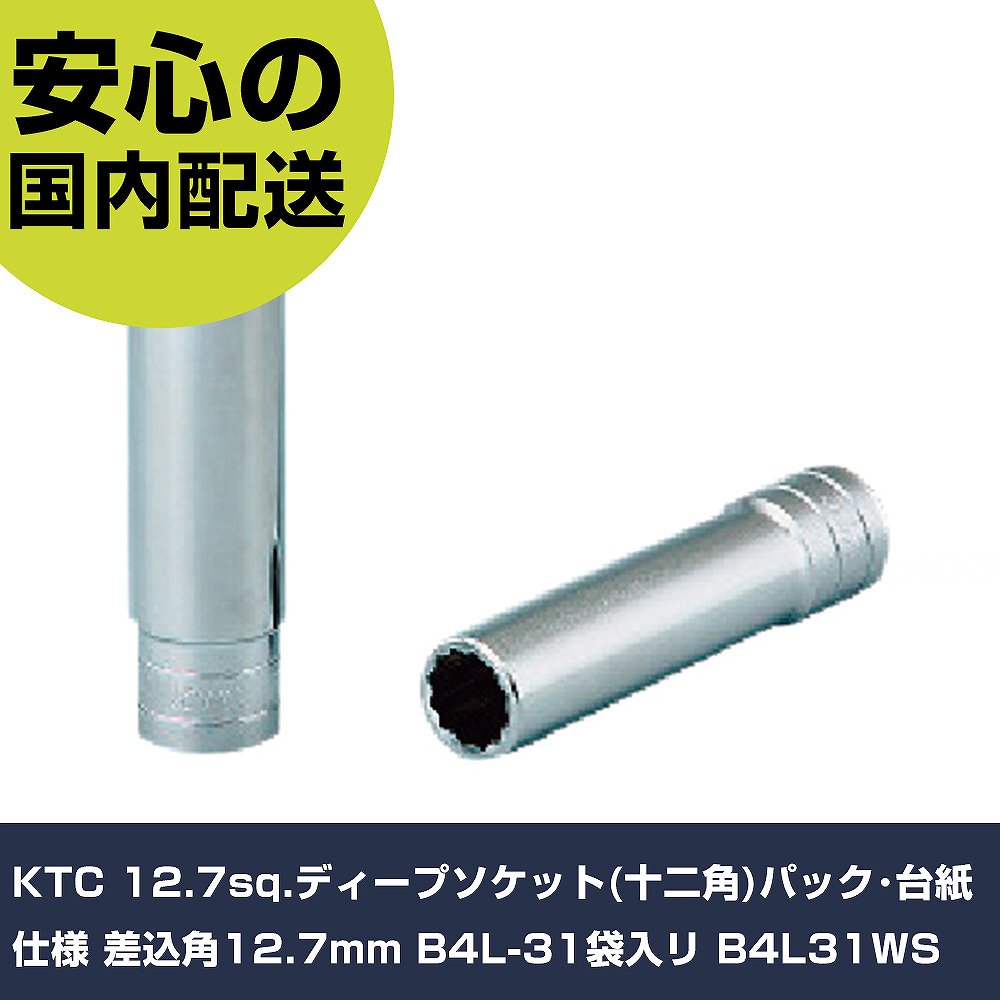 【楽天市場】KTC 12.7sq.ディープソケット(十二角)パック･台紙仕様 差込角12.7mm B4L-31袋入リ B4L31WS 手作業工具 ソケットレンチ ソケット 業務用 プロ仕様 ...