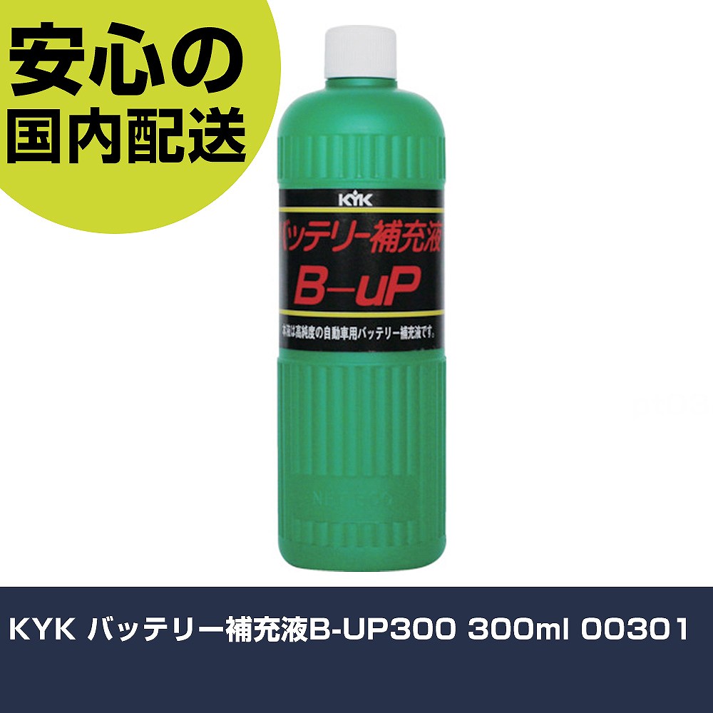 【楽天市場】KYK バッテリー補充液B-UP300 300ml 00301 手作業工具 車輌整備用品 クーラント・バッテリー補充液 業務用 プロ仕様 作業現場 法人向け 工場：カー用品直販店 ...