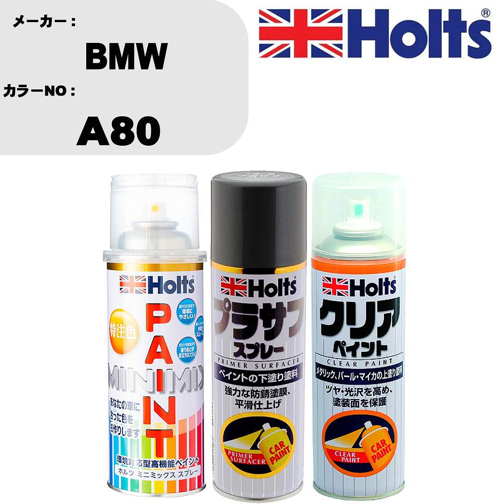 【楽天市場】車 塗装 スプレー BMW A80 ペイントスプレー+プラサフグレー(MH11503)+クリア(MH11604)セット カラー ...